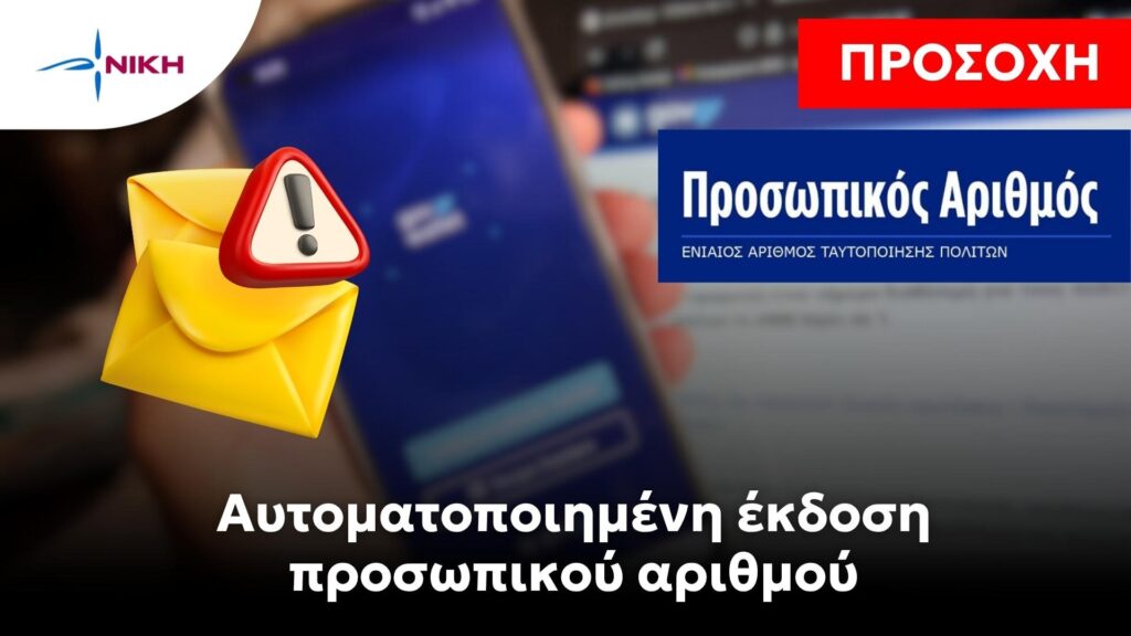 ΠΡΟΣΟΧΗ: Αυτοματοποιημένη έκδοση προσωπικού αριθμού! - Βάλσαμο Ψυχής