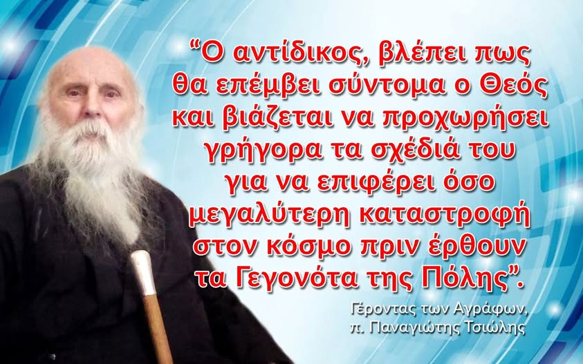Γέροντας των Αγράφων - π. Παναγιώτης Τσιώλης: «...Θα μας προλάβει ο ...