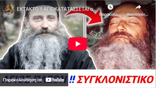 ΕΚΤΑΚΤΟ !! ΑΓΙΟΚΑΤΑΤΑΣΣΕΤΑΙ ο ΑΘΕΟΣ ΟΜΟΦΥΛΟΦΙΛΟΣ που βρήκε την ...