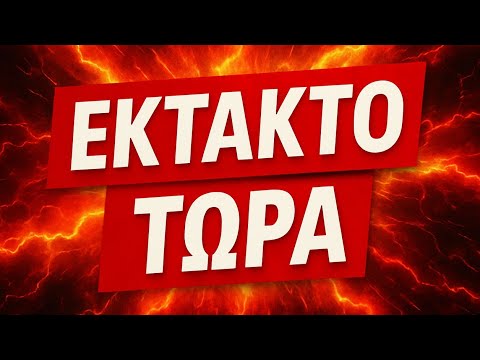 ΕΚΤΑΚΤΟ • ΠΟΛΥ ΣΟΒΑΡΟ !! ΑΓΙΟ ΟΡΟΣ ΚΑΤΕΠΕΙΓΟΥΣΑ ΕΙΔΟΠΟΙΗΣΗ στους ...